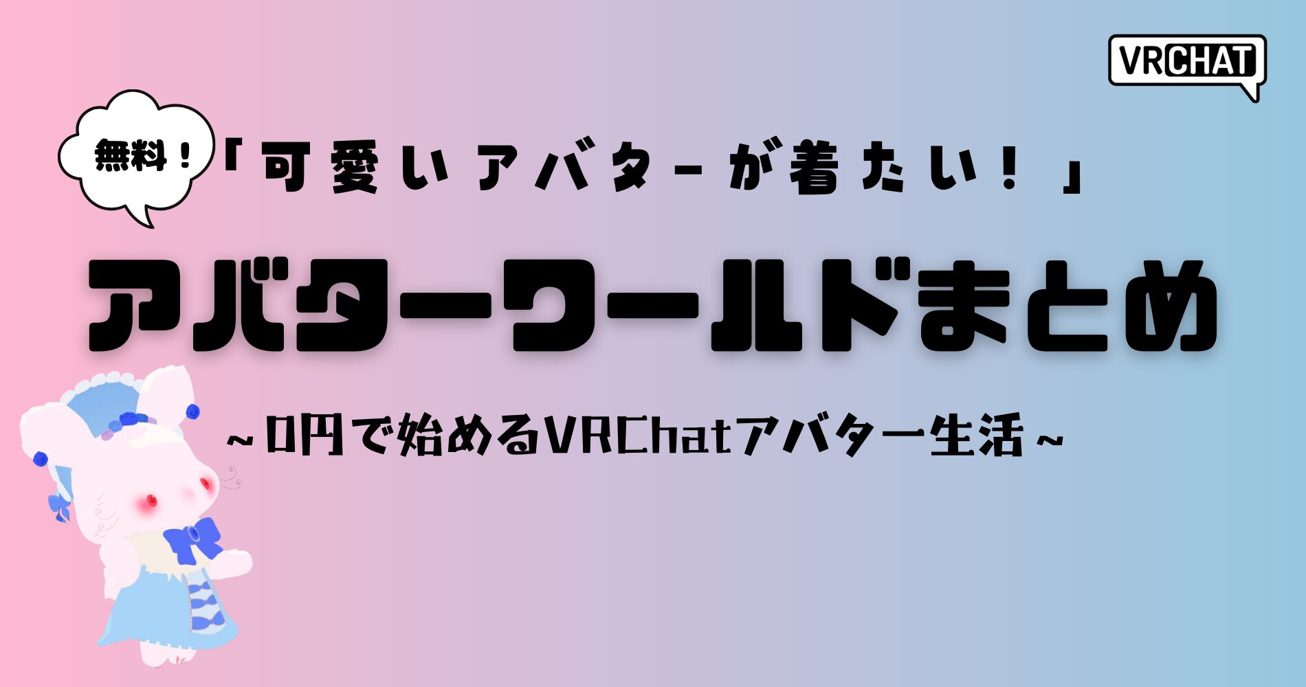 無料アバター | 大好きVRChat
