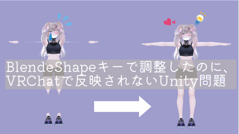Vrchat改変 Blendeshapeキーで調整したのに Vrchatで反映されないunity問題を解決 大好きvrchat