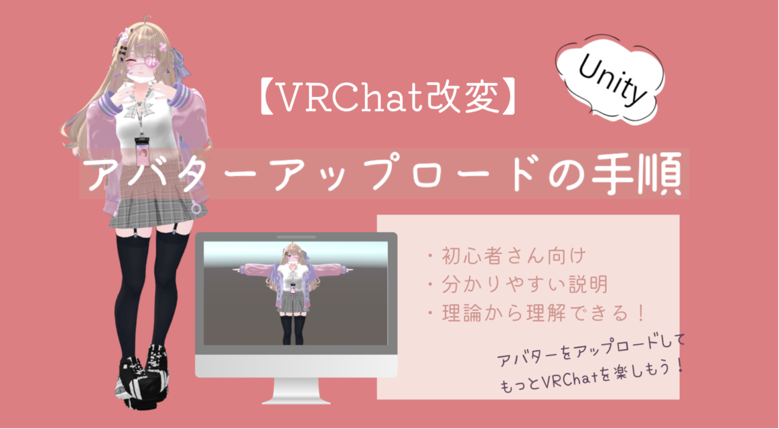 【2024年9月更新】UnityでVRChatにアバターをアップロードする手順 | 大好きVRChat