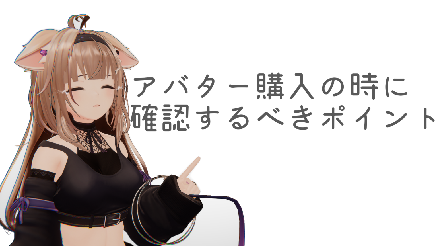 BOOTHでVRChatのアバターを買うときに気を付けるポイント5選 | 大好きVRChat