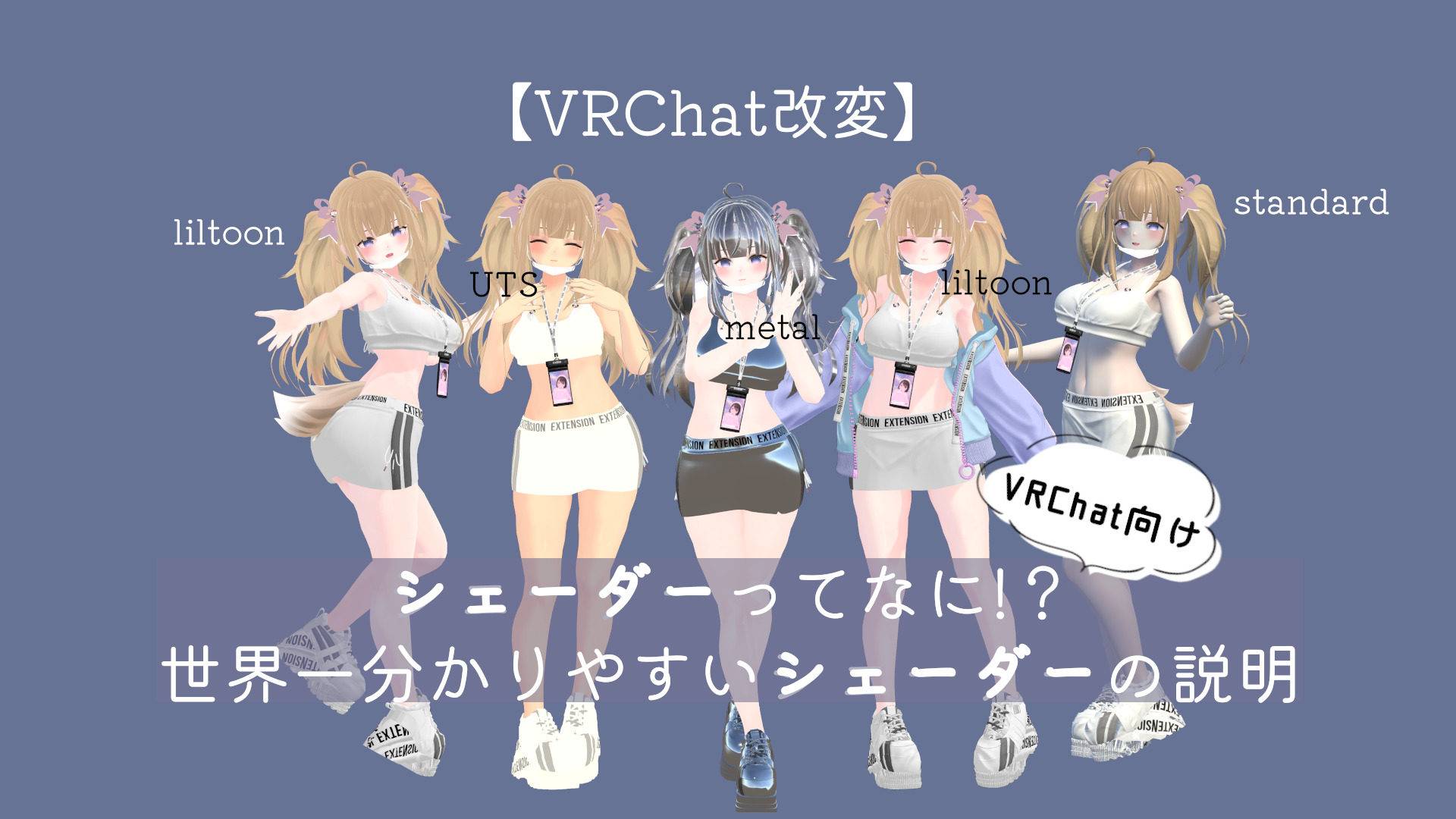 【VRChat改変】シェーダーっていったいなに！？シェーダーについて世界一やさしい解説 | 大好きVRChat