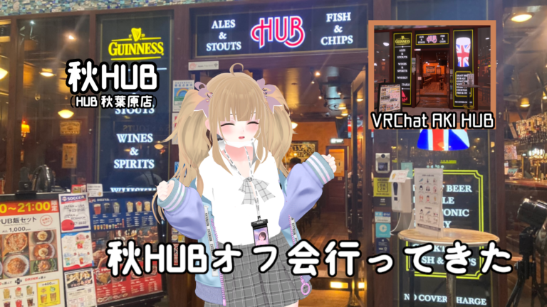 なぜVRChatユーザーは秋HUBに集まるのか？秋HUB歴史まとめ＋【体験レポ】VRChatの聖地、秋HUBでオフ会してきた。 | 大好きVRChat