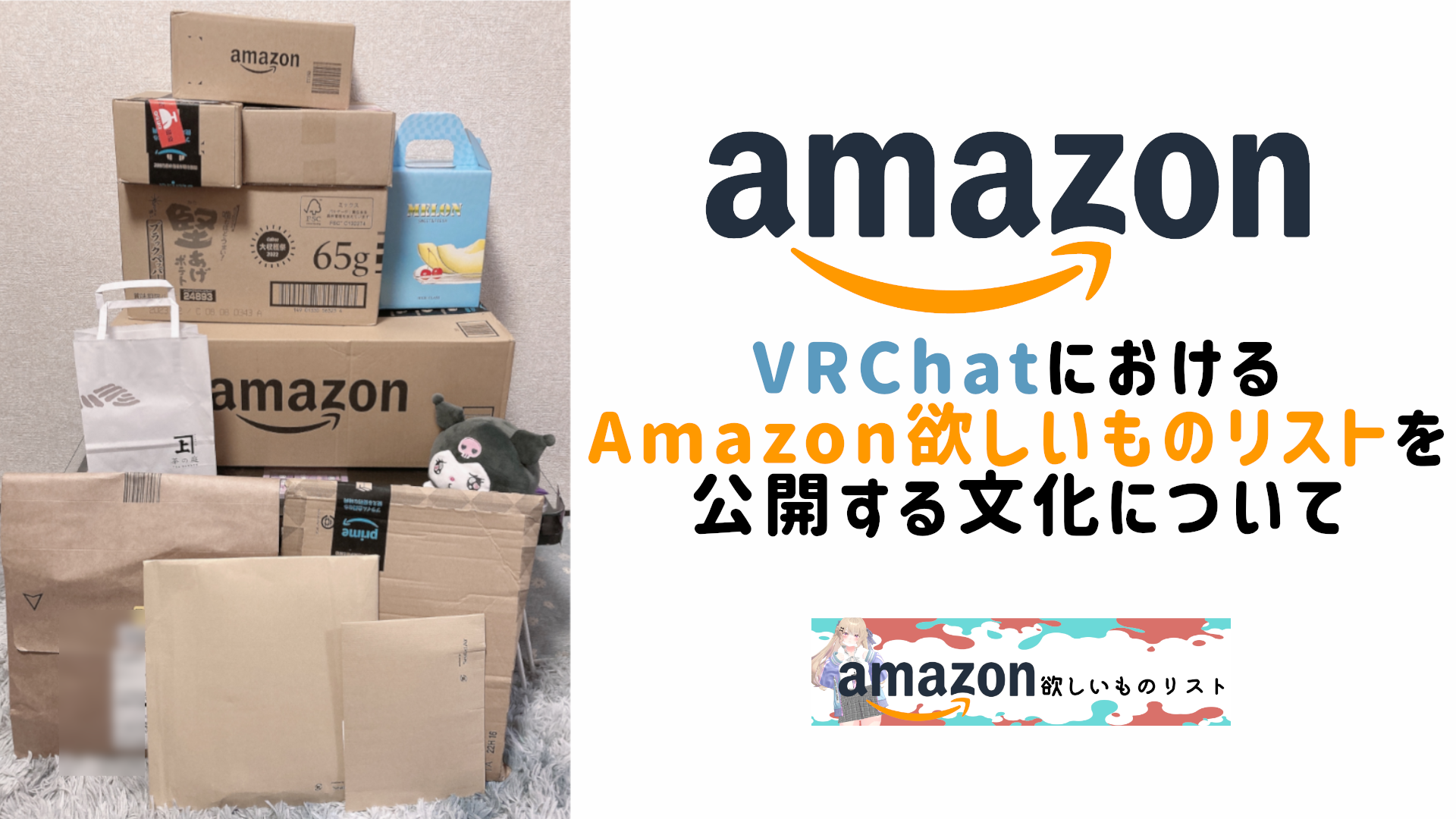 VRChatでは一般ユーザーがAmazon欲しいものリストを公開する文化があります。欲しいものリスト公開してみた結果 | 大好きVRChat